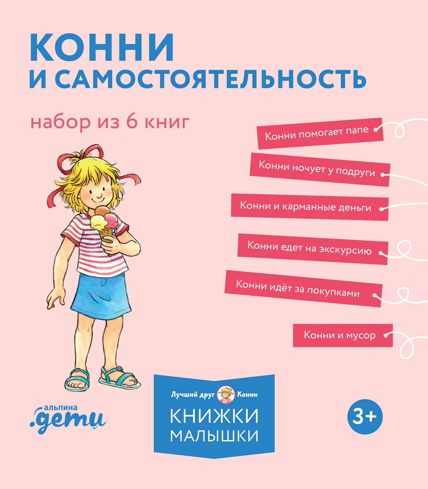 Комплект из 6 книг: Конни и самостоятельность: Конни помогает папе. Конни ночует у подруги. Конни и карманные деньги.