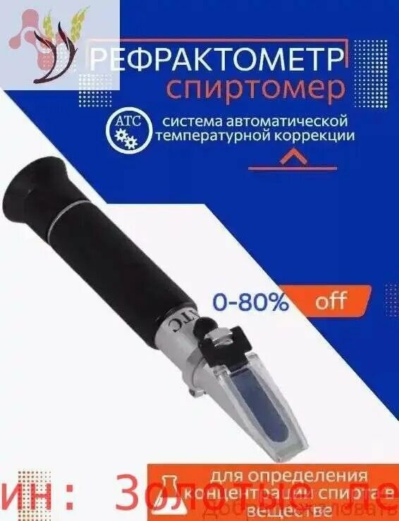 Спиртометр - рефрактометр для спирта АТС-80 от 0 до 80%, пластиковый футляр для хранения