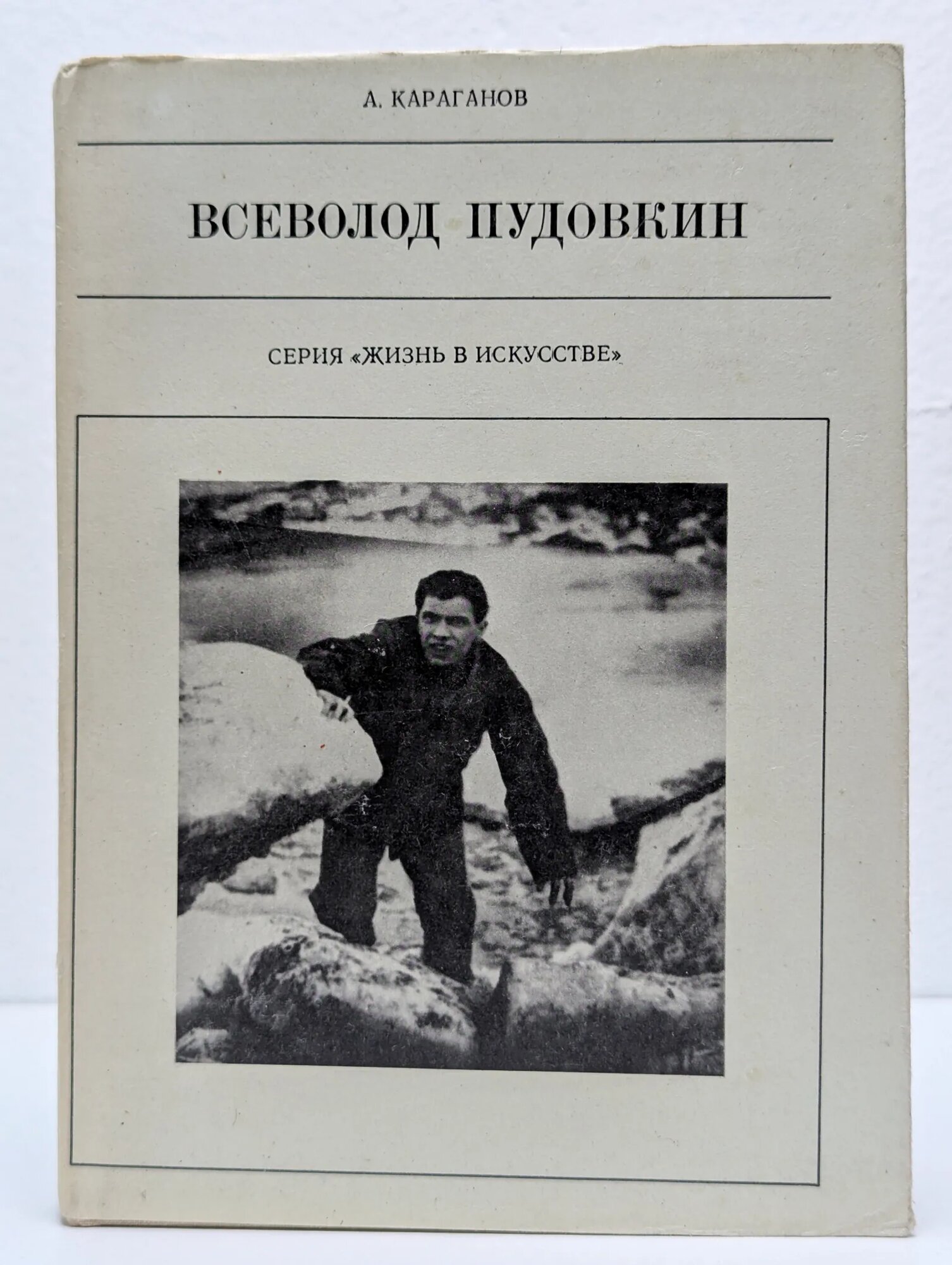 Жизнь в искусстве. Всеволод Пудовкин Караганов Александр Васильевич 1973