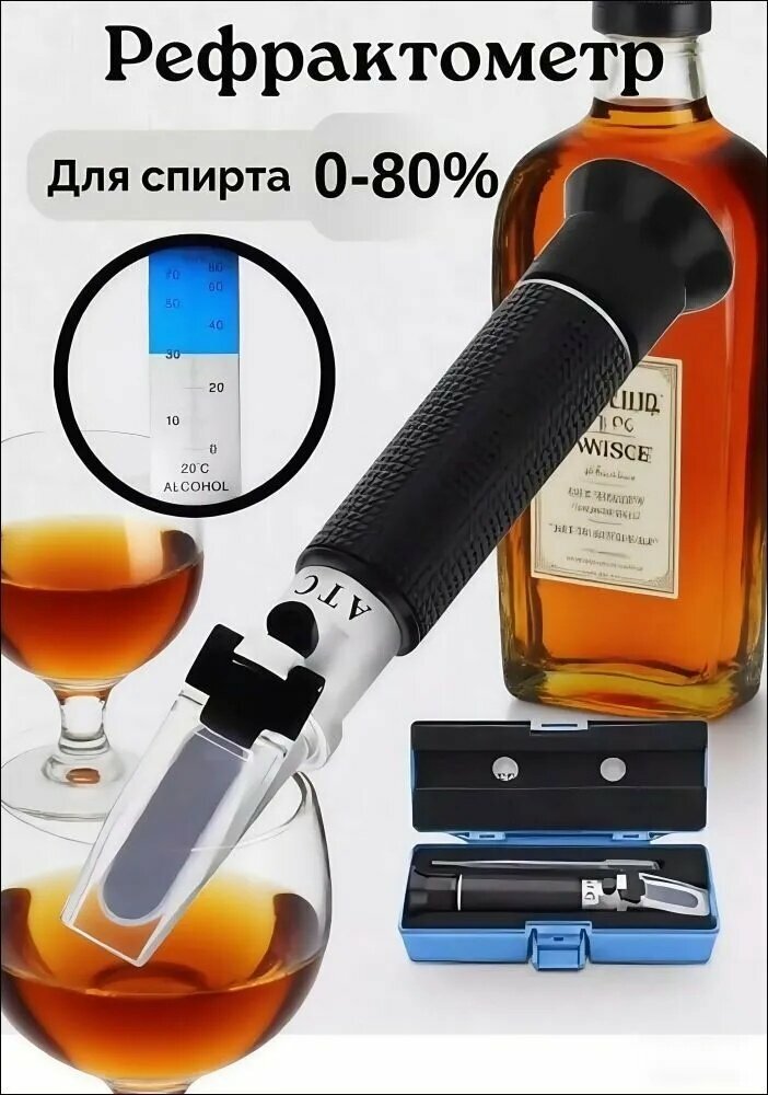 Спиртометр - рефрактометр для спирта АТС-80 от 0 до 80%, пластиковый футляр для хранения Водка, красное вино, пиво
