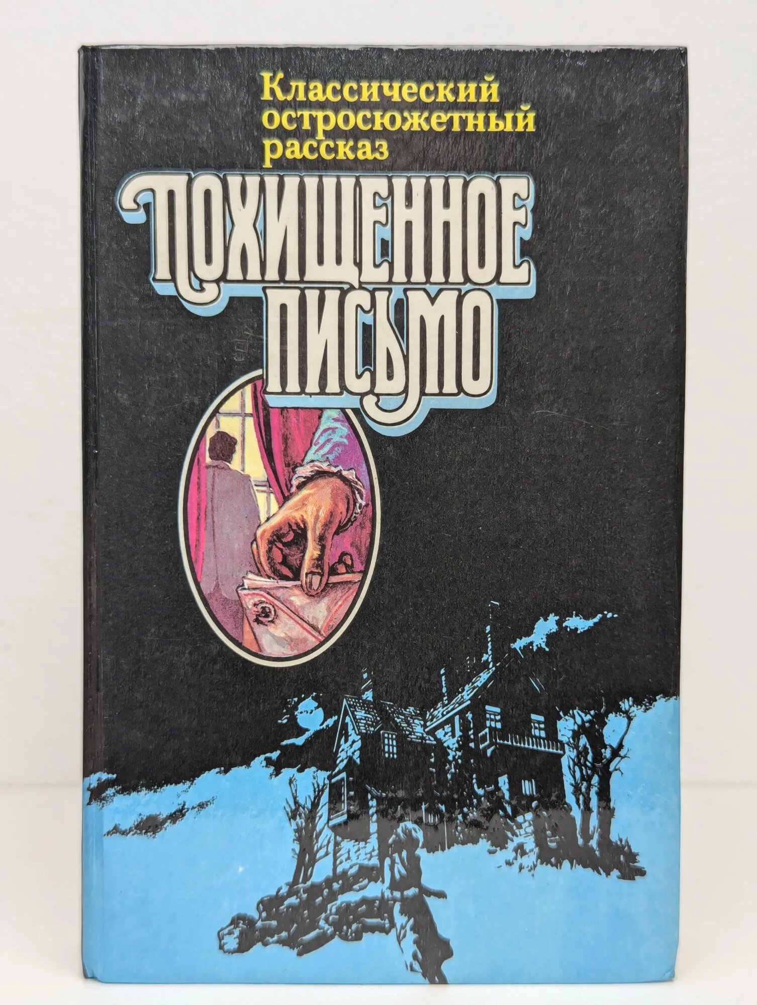 Похищенное письмо По Эдгар Аллан 1990