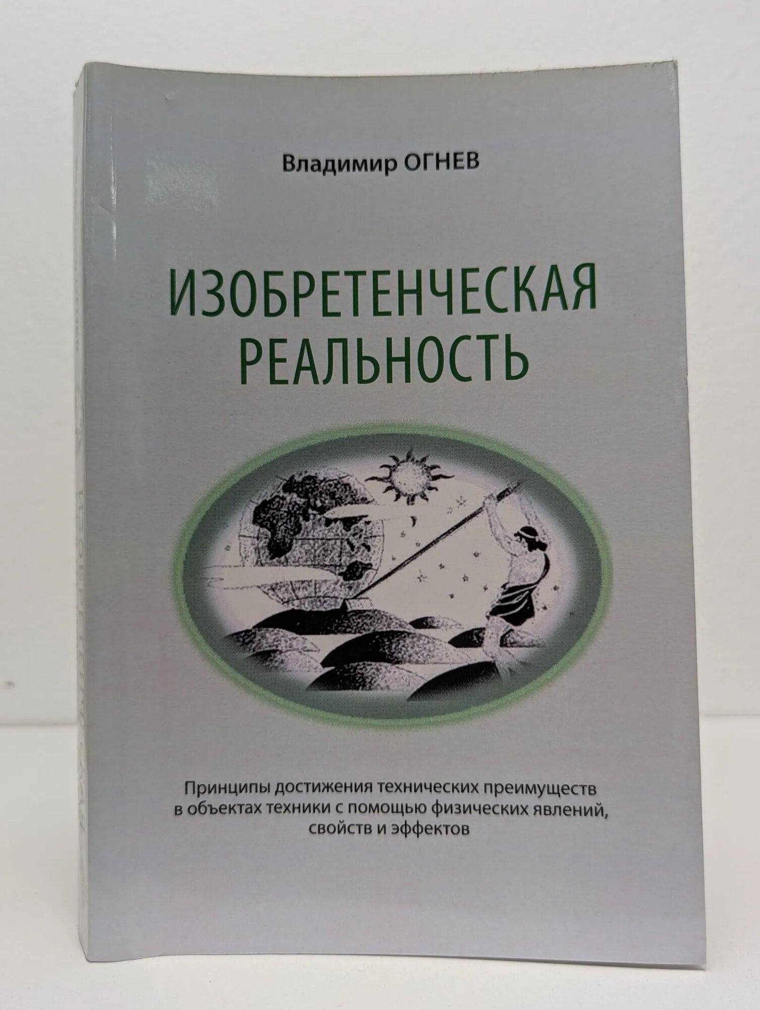 Изобретенческая реальность Огнев Владимир Иванович 2021