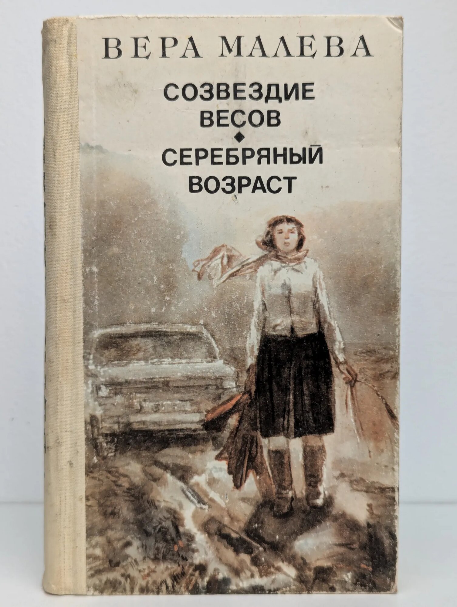Созвездие весов. Серебряный возраст Малева Вера Львовна 1983