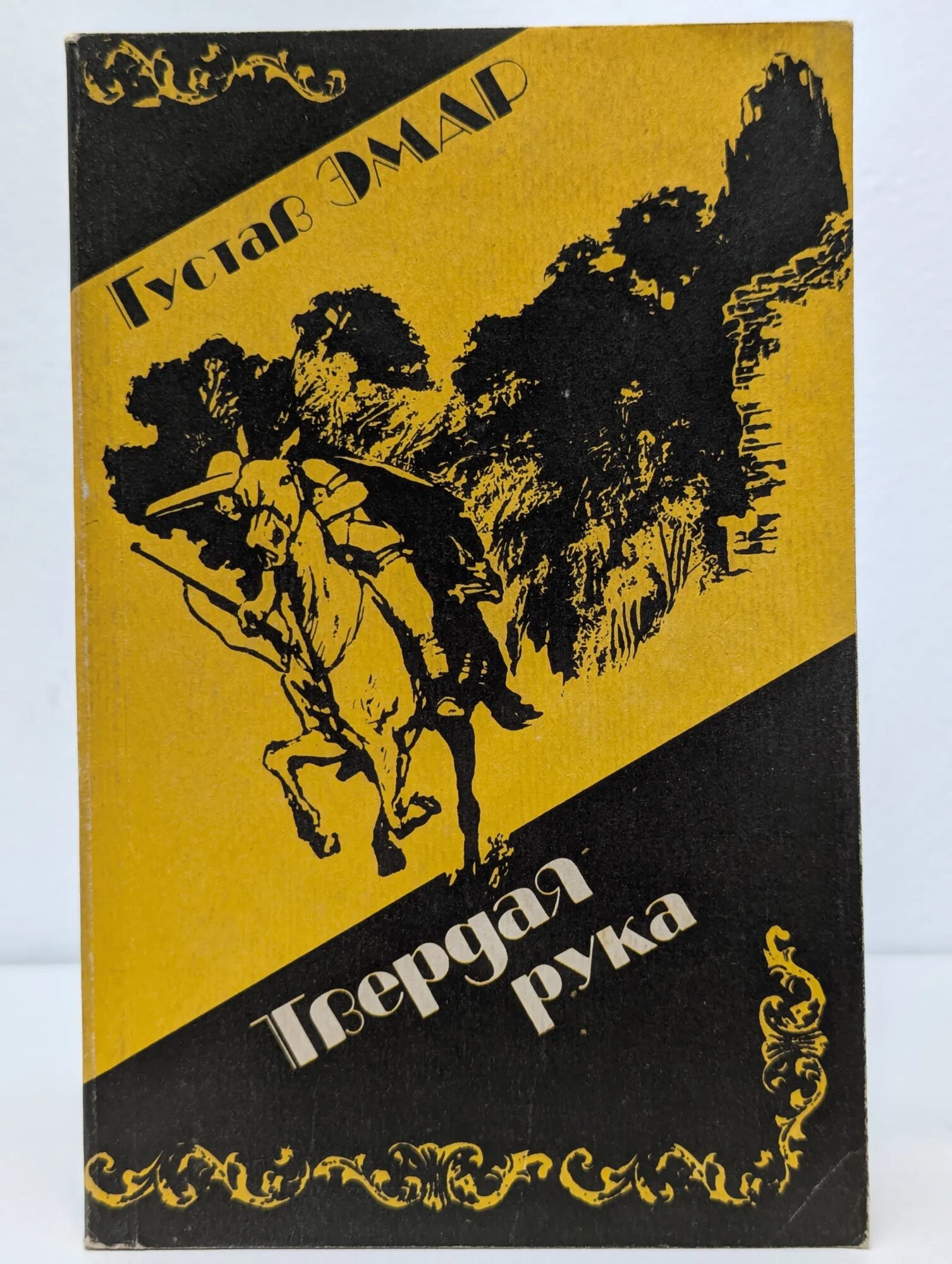 Твердая рука Эмар Густав 1992