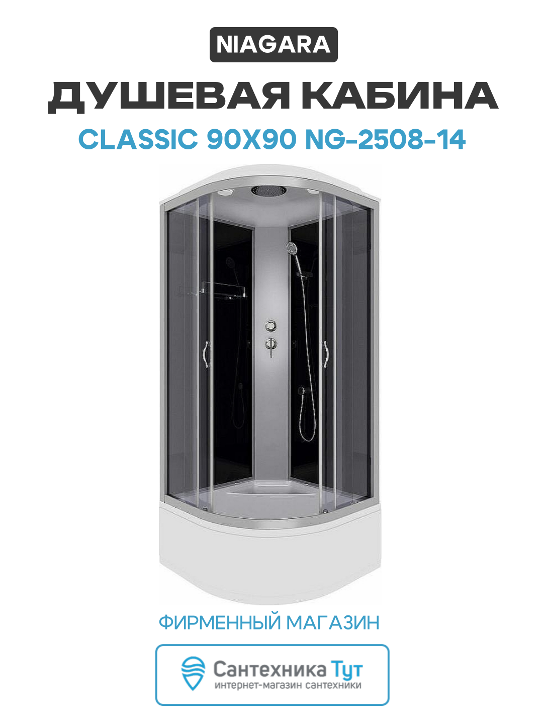 Душевая кабина Niagara Classic 90x90 NG-2508-14 без гидромассажа