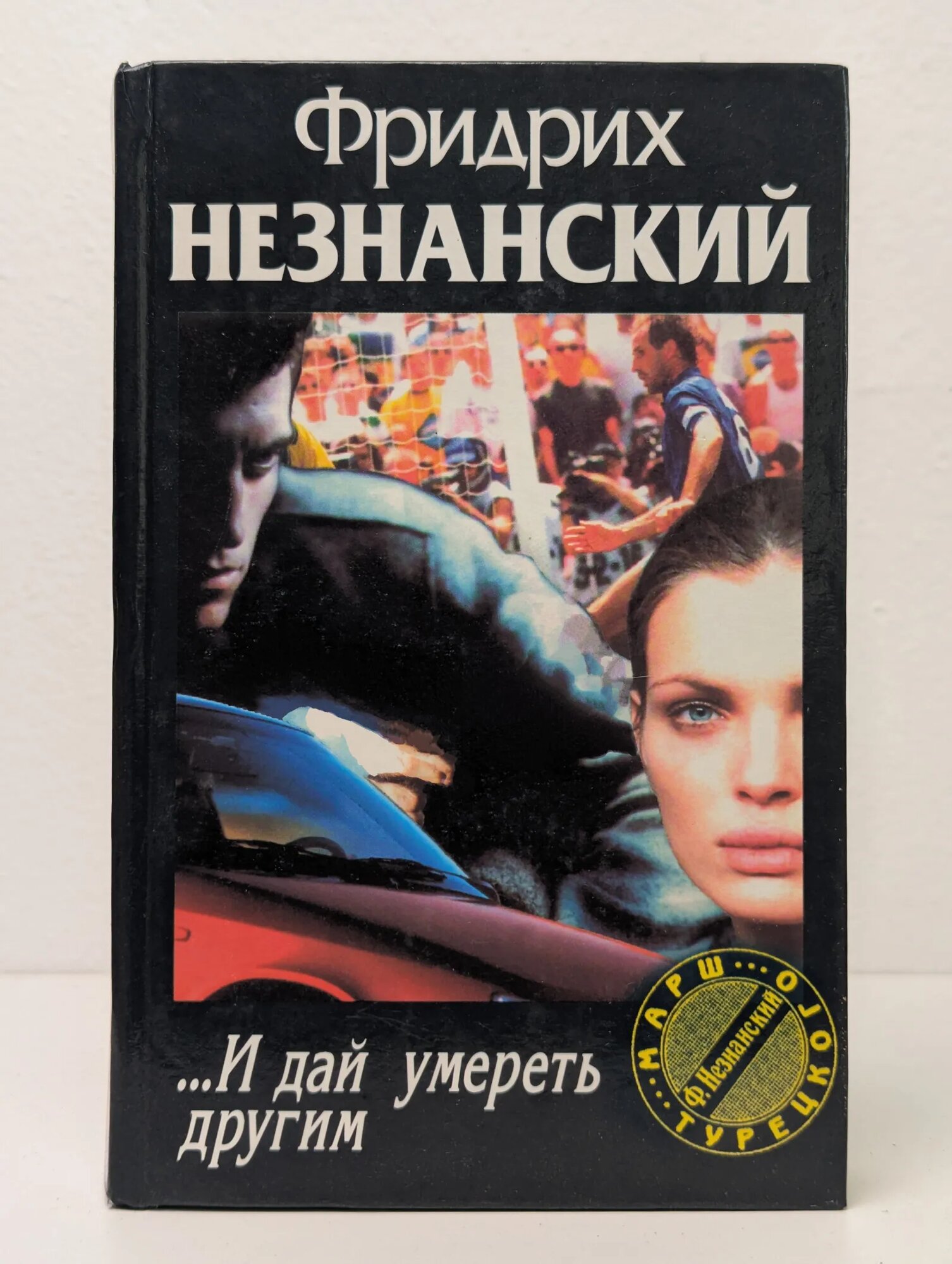 . И дай умереть другим Незнанский Фридрих Евсеевич 1999