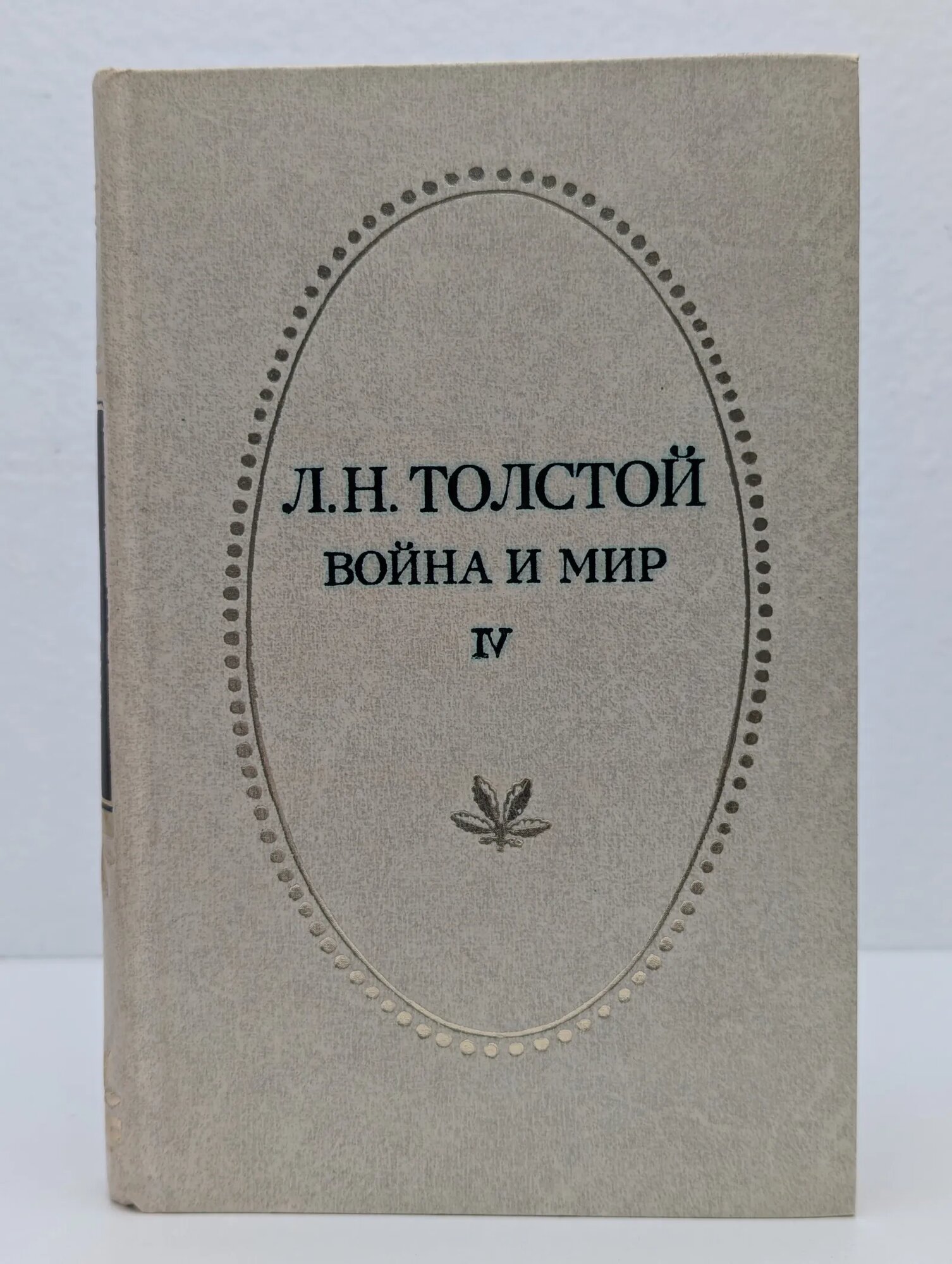 Война и мир. Роман в 4 томах. Том 4 Толстой Лев Николаевич 1978