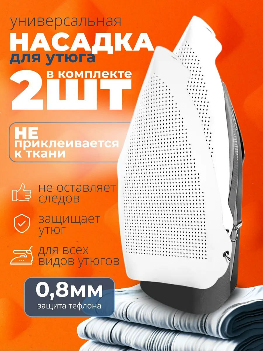 Насадка для утюга тефлоновая защитная накладка 2 штуки