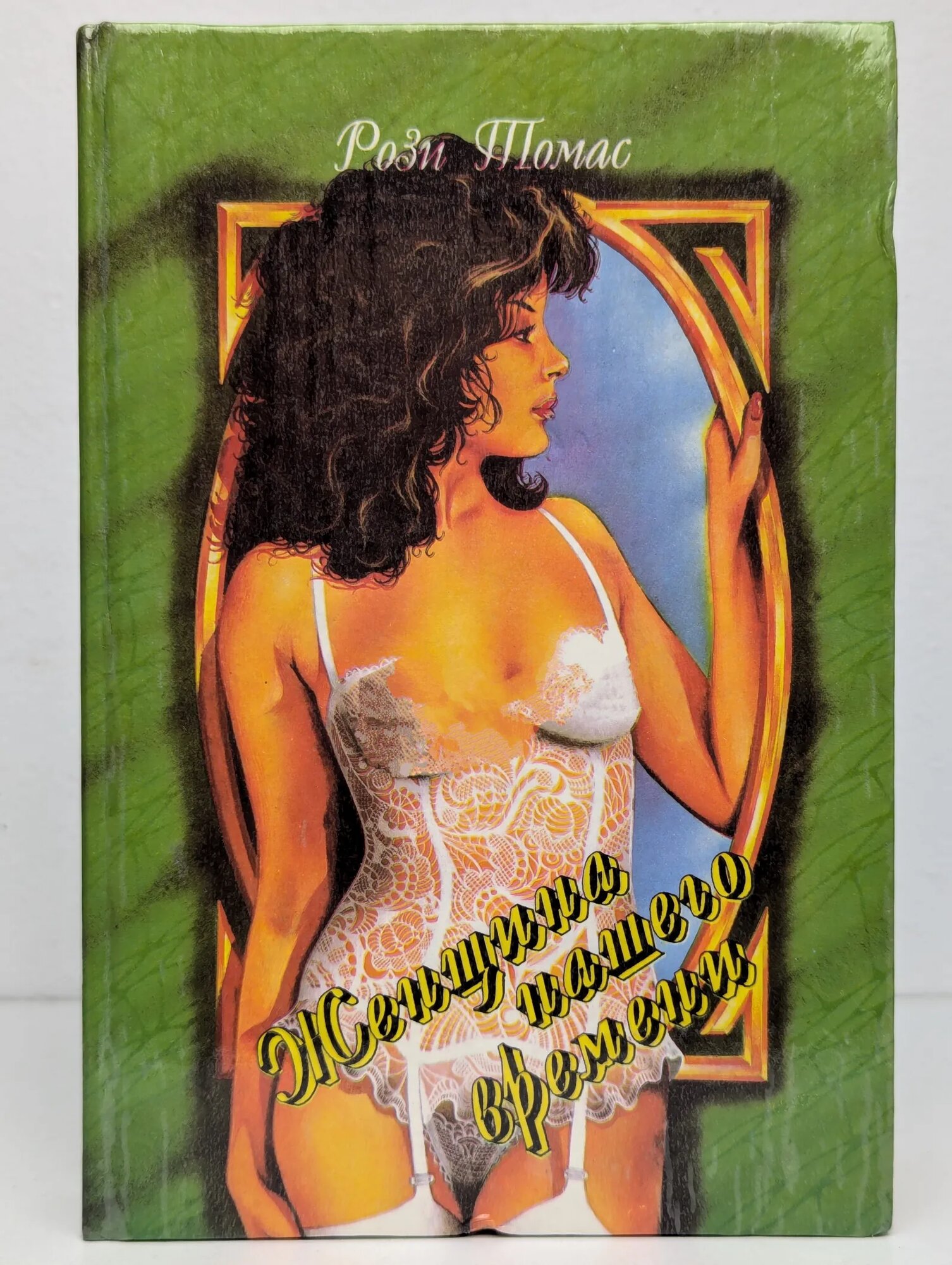 Женщина нашего времени Томас Рози 1993