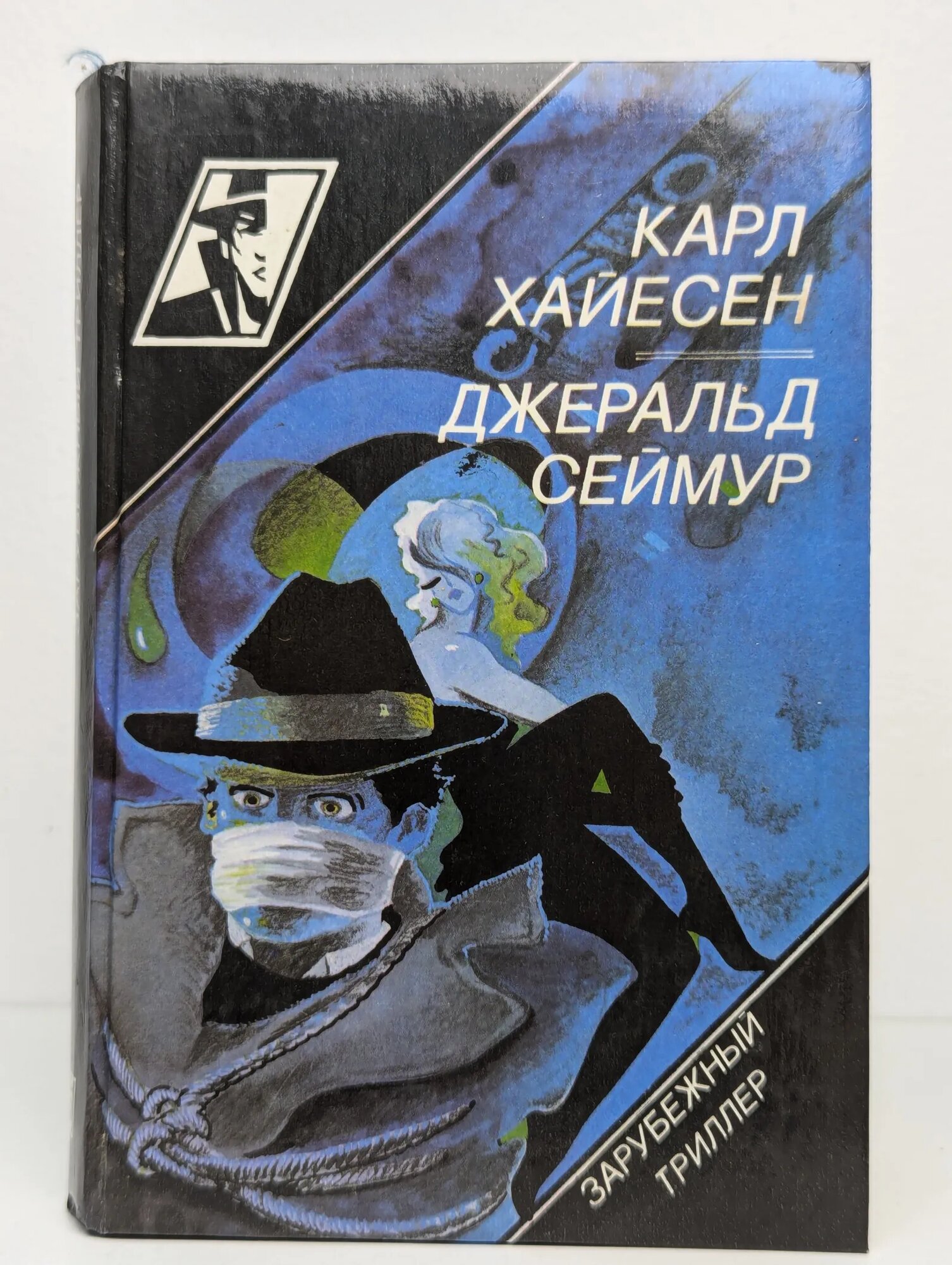 Крах волшебного королевства. Красная лисица Хайсен Карл, Сеймур Джеральд 1993