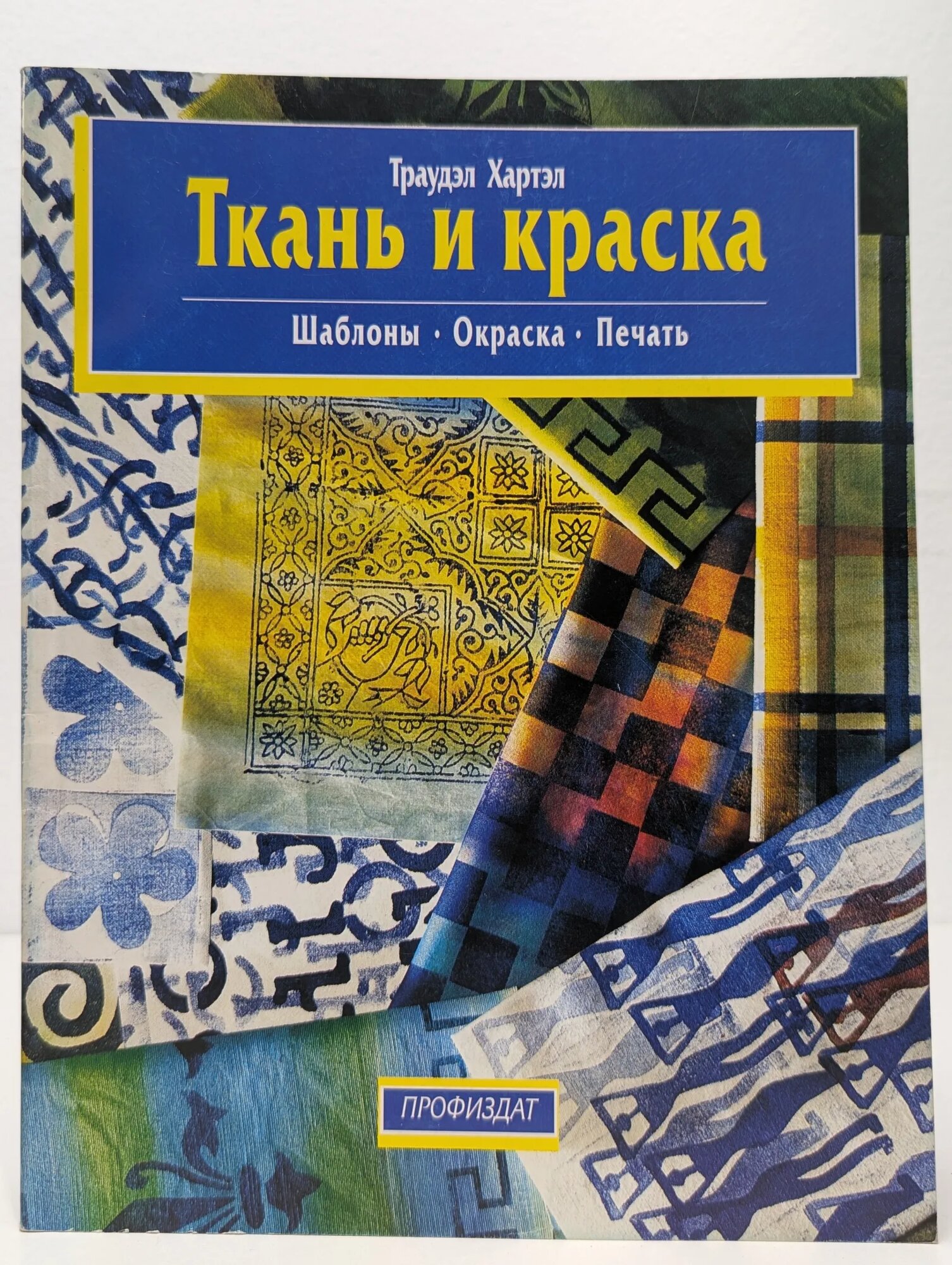 Ткань и краска. Шаблоны. Окраска. Печать Хартэл Траудэл 2002
