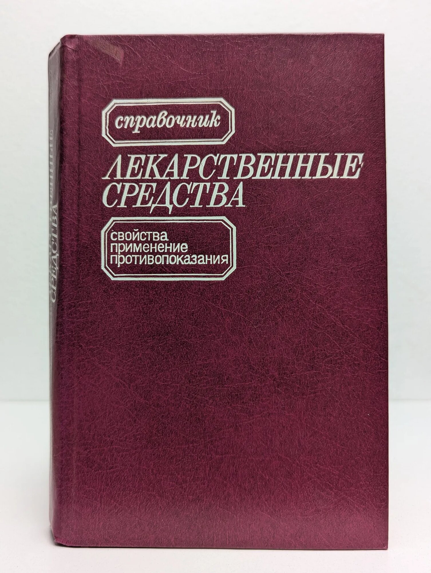 Лекарственные средства. Свойства. Применение Клюев Михаил Алексеевич (ред.) 1993