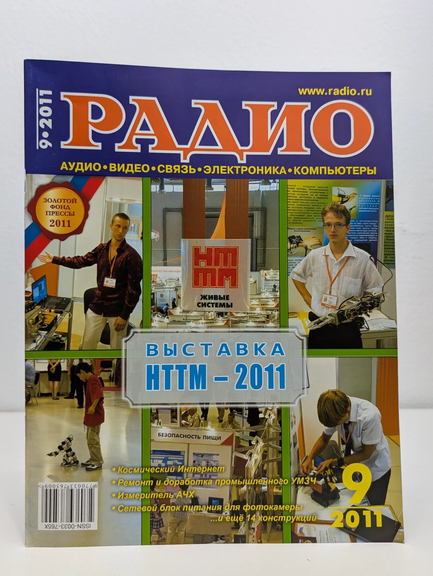 Журнал "Радио" №9/ 2011 Сборник 2011