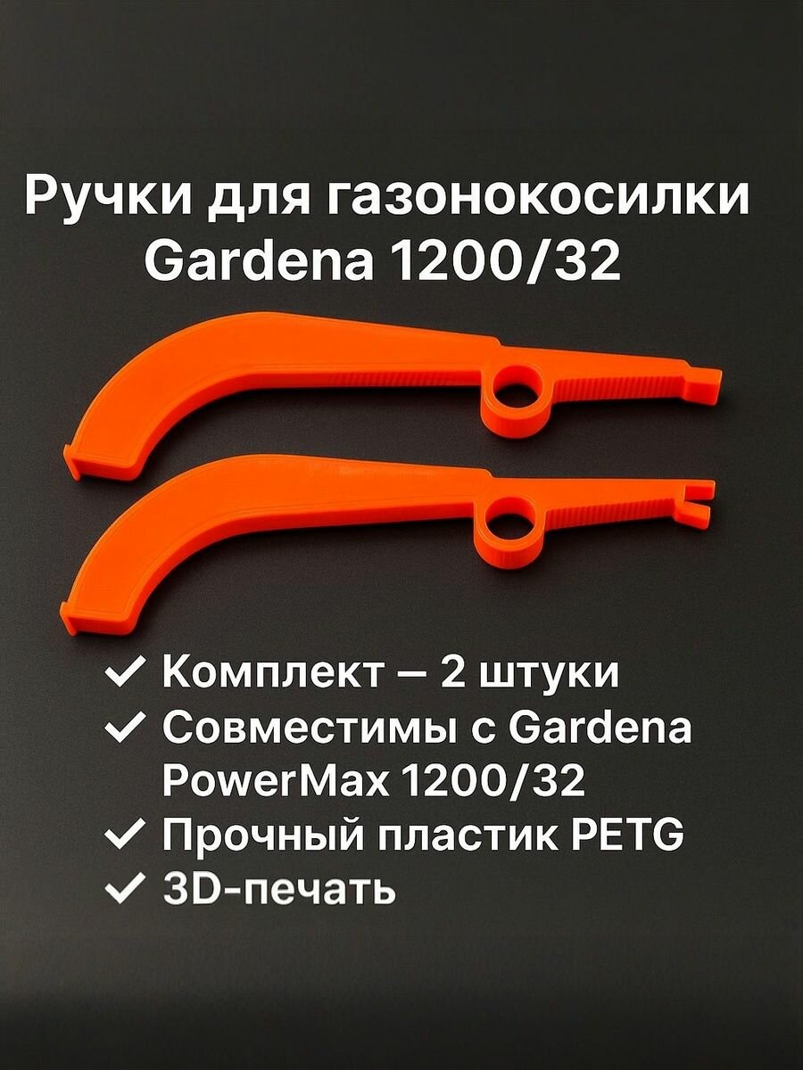 Рукоятка газонокосилки Gardena, качественная запчасть для садового инструмента, 2 шт.