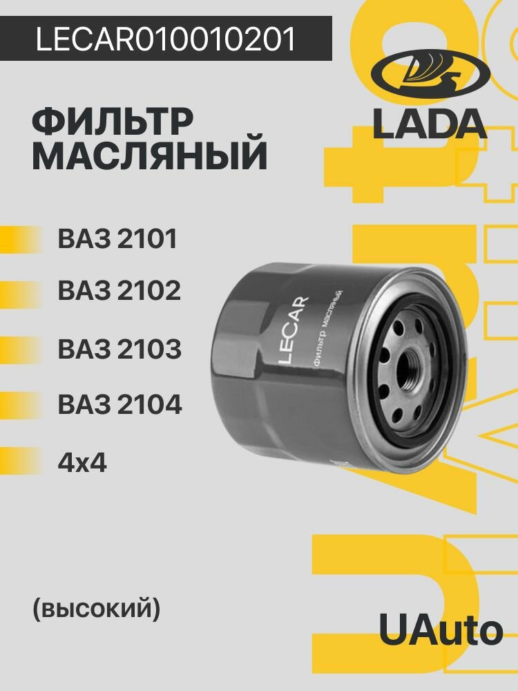 Фильтр масляный (высокий) (ВАЗ 2101-2107, 2121) LECAR