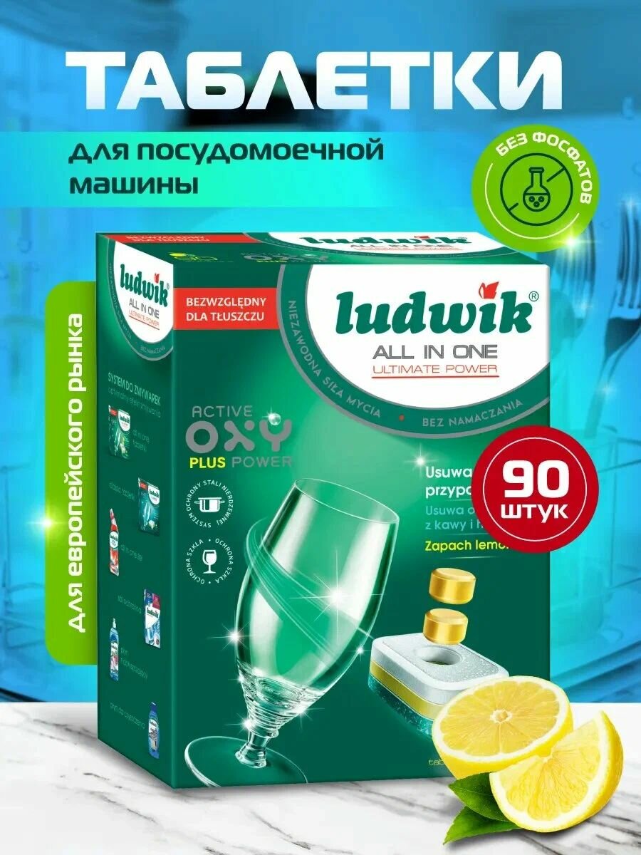 Таблетки для посудомоечной машины Ludwik All in one 90шт