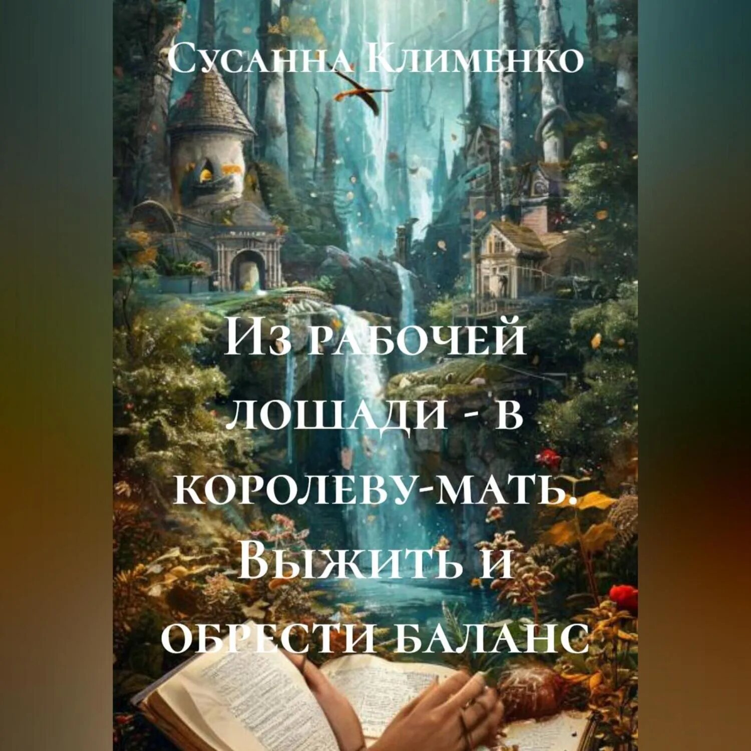 Из рабочей лошади – в королеву-мать. Выжить и обрести баланс. [Аудиокнига]