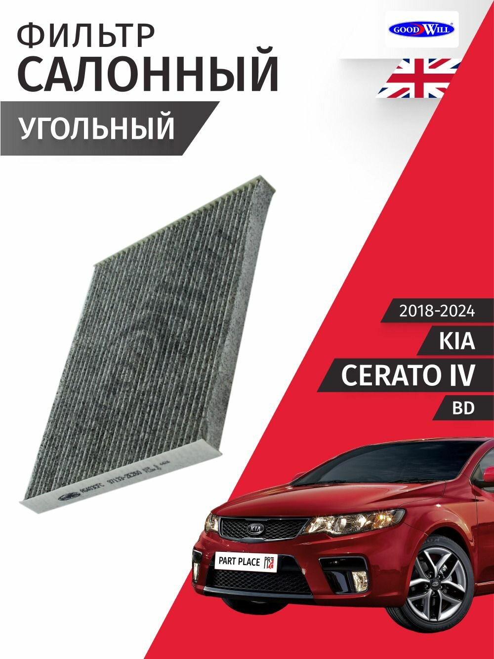Фильтр салонный угольный Kia Cerato (4) BD / Киа Серато / 2018 2019 2020 2021 2022 2023 2024 / 1 шт Goodwill