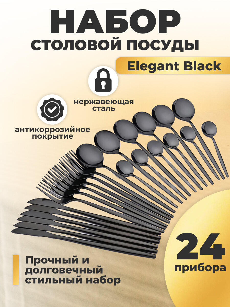 Набор столовых приборов Elegant Black, нержавеющая сталь, 24 прибора