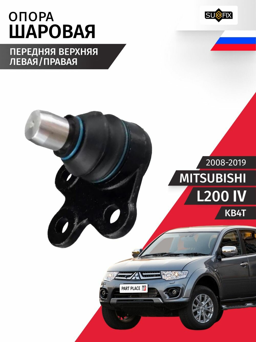 Опора шаровая верхняя правая / левая Mitsubishi L200 (4) KB4T 2008 - 2019, 1 шт SUFIX