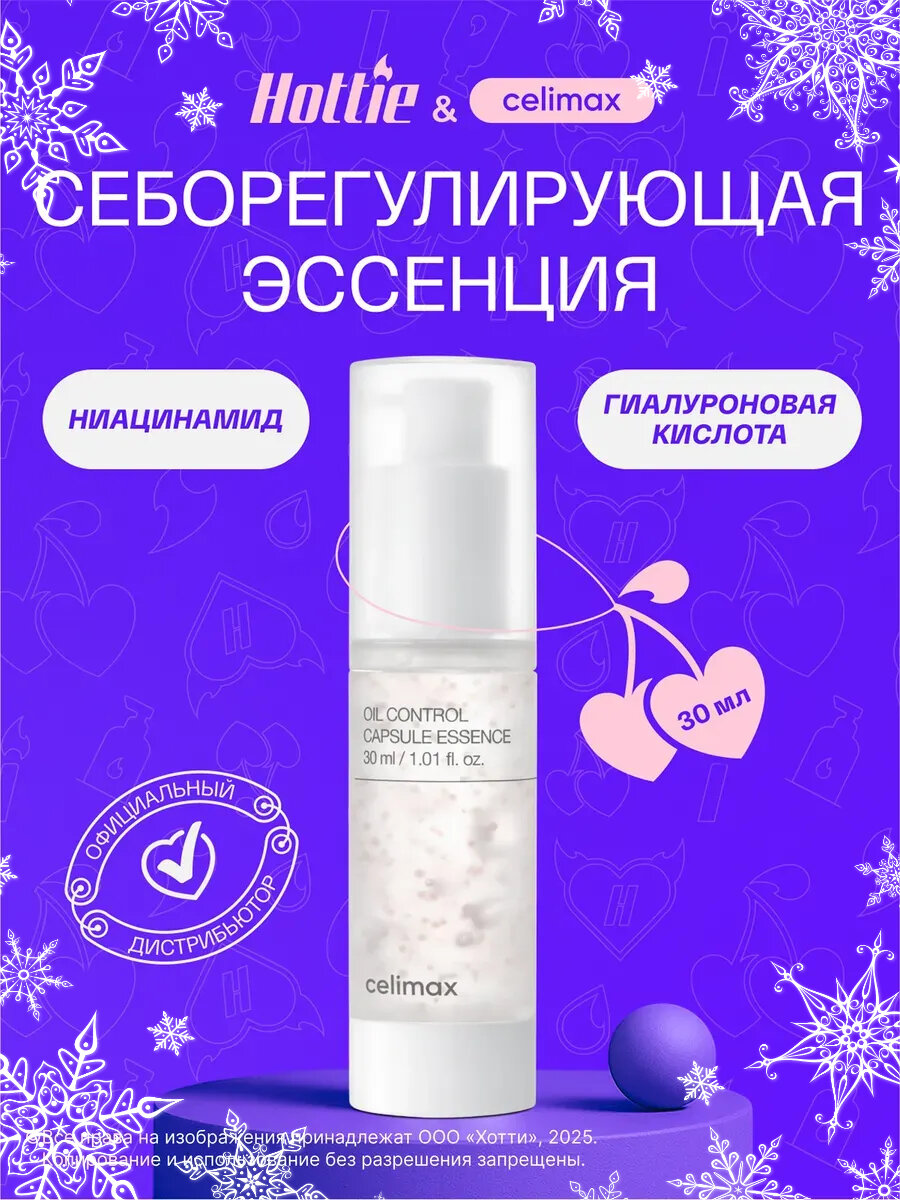 Эссенция сыворотка с ниацинамидом Celimax Oil Control Capsule Essence 30 мл