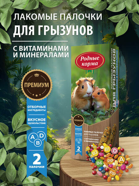 Родные корма 18 шт по 50 г х 2 шт, зерновые палочки для грызунов с витаминами и минералами