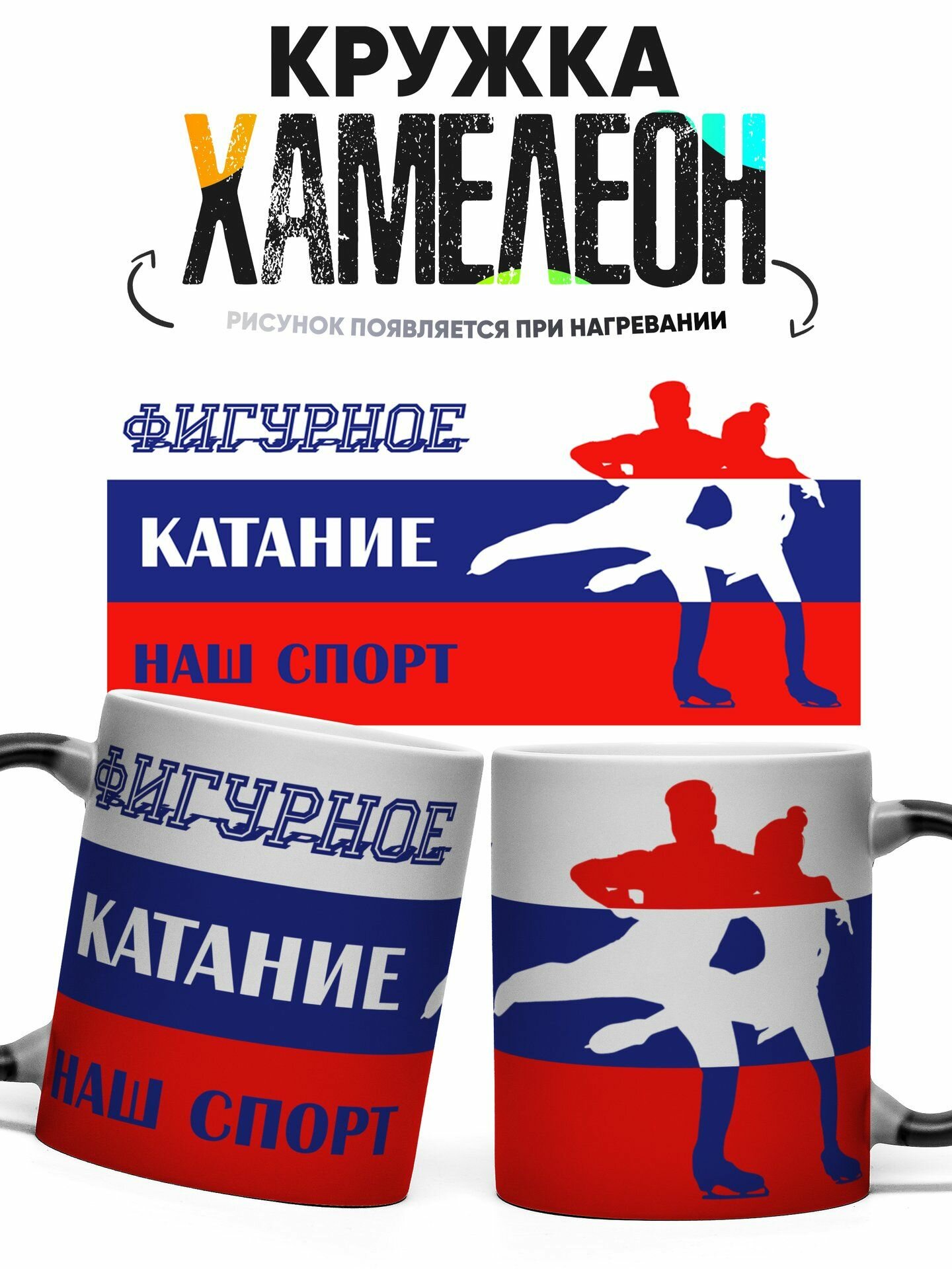 Кружка хамелеон Фигурное катание наш спорт 330 мл