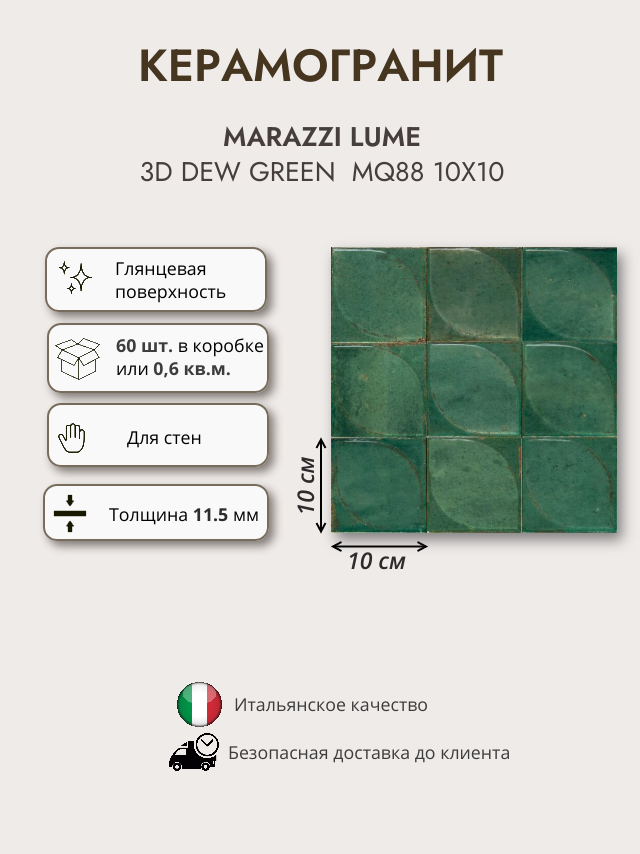 Керамогранит MARAZZI LUME MQ88 3d Dew Green Lux, 10x10 см, зеленый, структурный, глянцевый