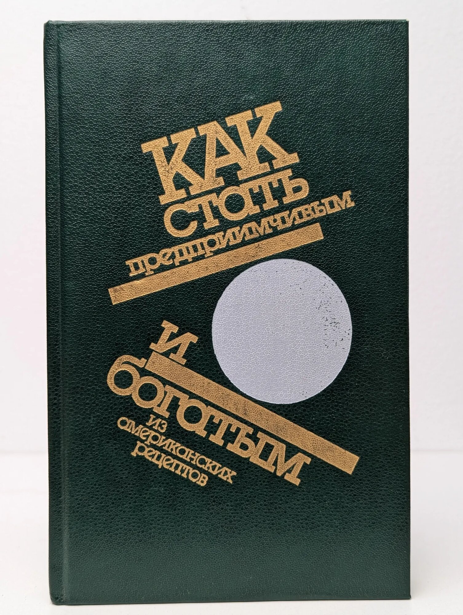 Как стать предприимчивым и богатым из американских рецептов Смолл Марвин, Маккензи Алек 1991