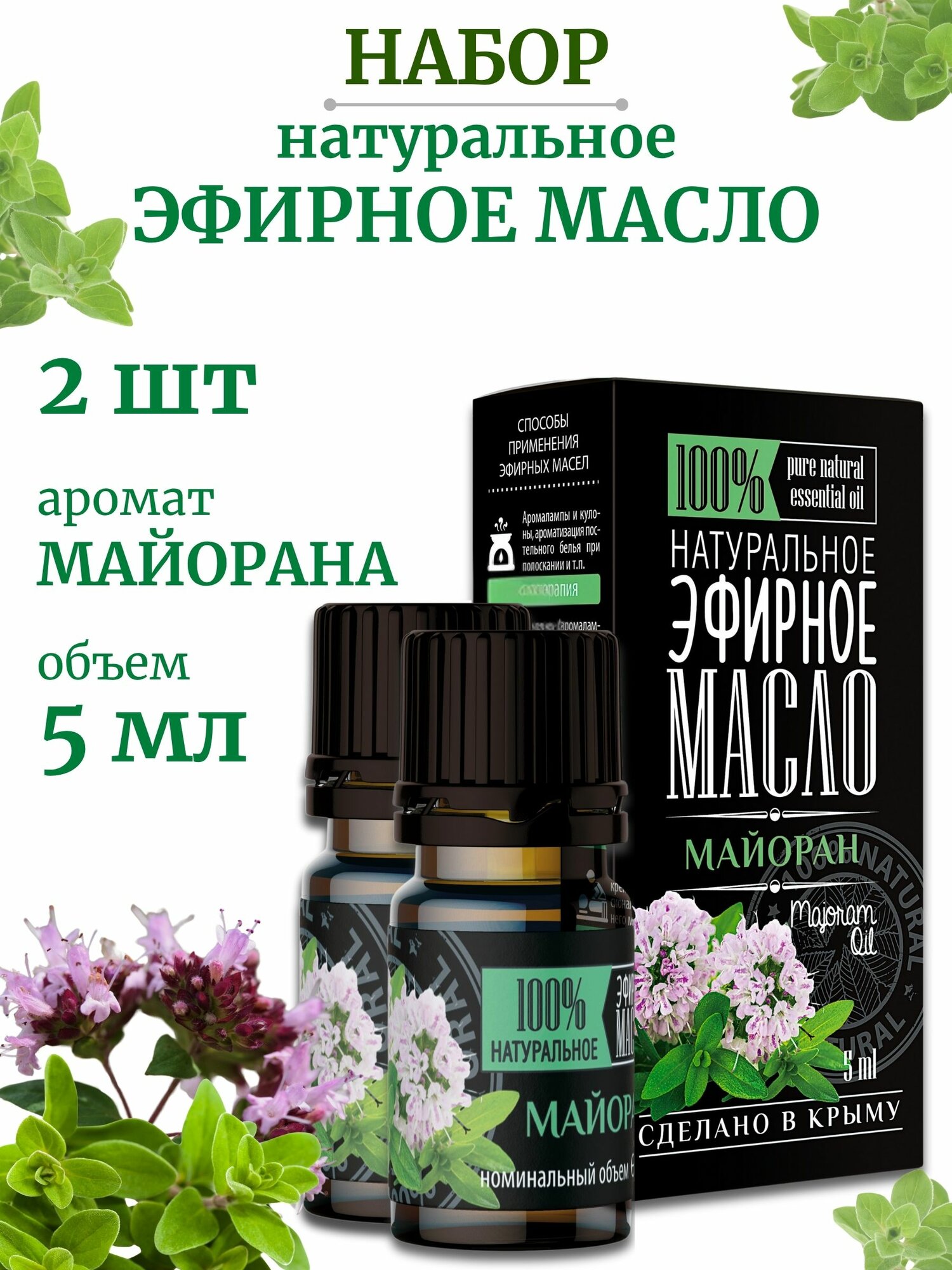 Эфирное масло Крымские масла Майоран, 5 мл Кап. дозатор, КМ-5эр-майоран-2шт