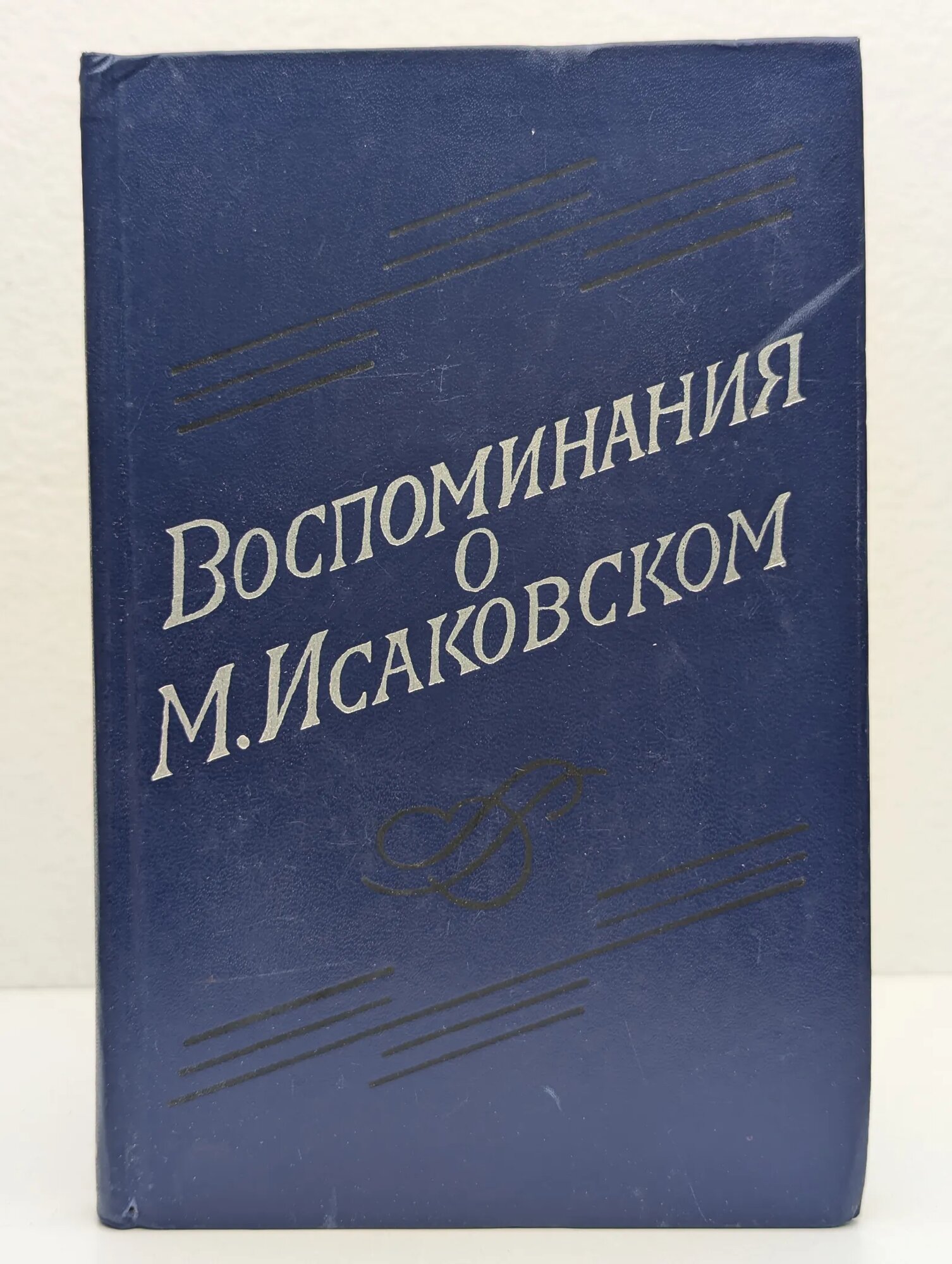 Воспоминания о М. Исаковском Исаковская Антонина Ивановна (сост.) 1986