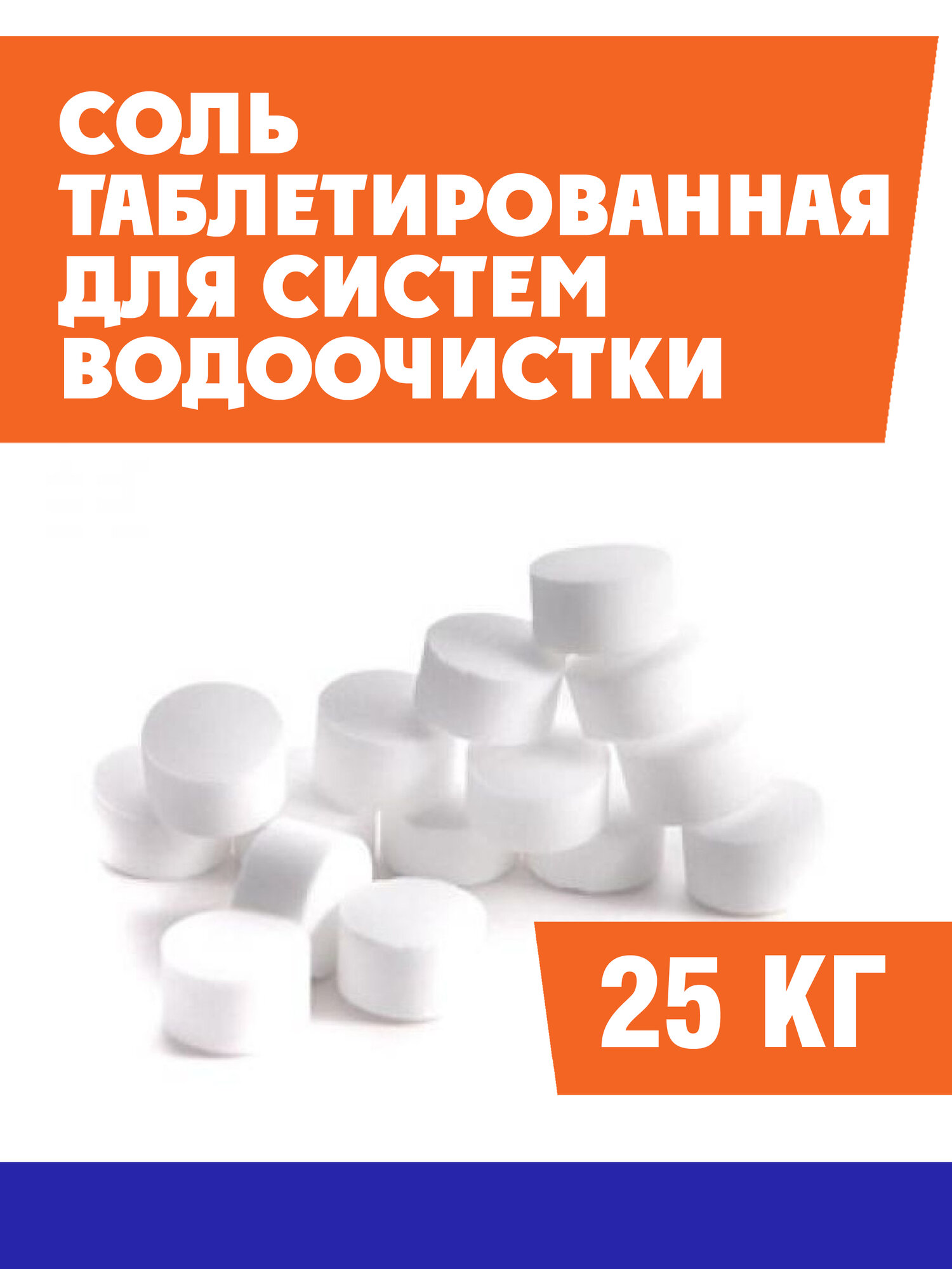 Соль таблетированная для систем водоподготовки для регенерации фильтров, высший сорт, 25 кг