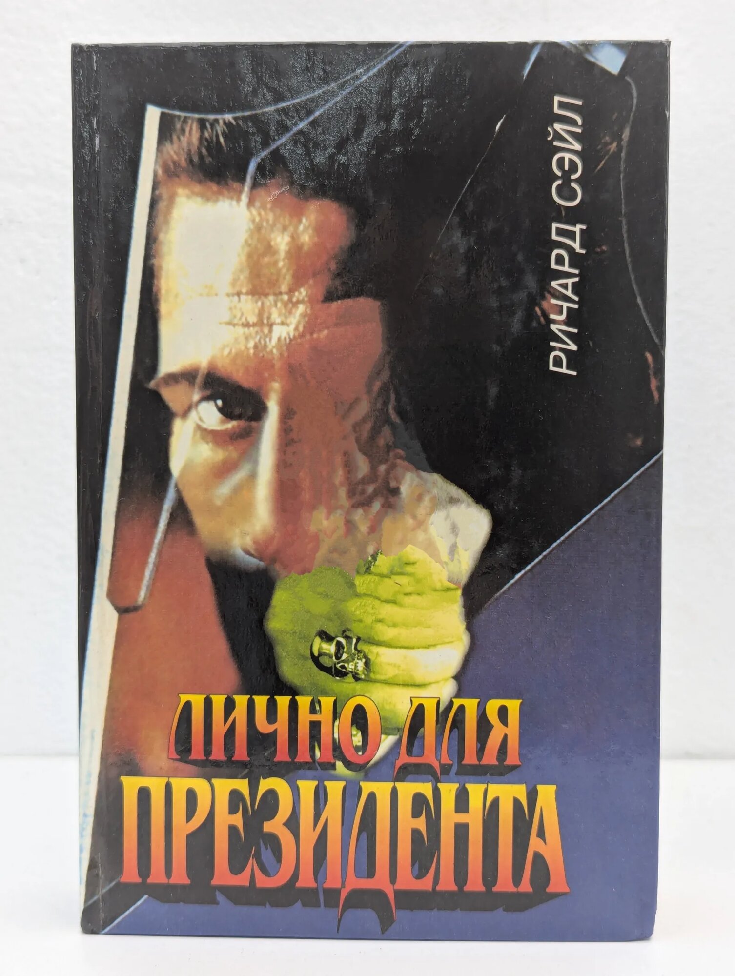 Лично для президента Сэйл Ричард 1995