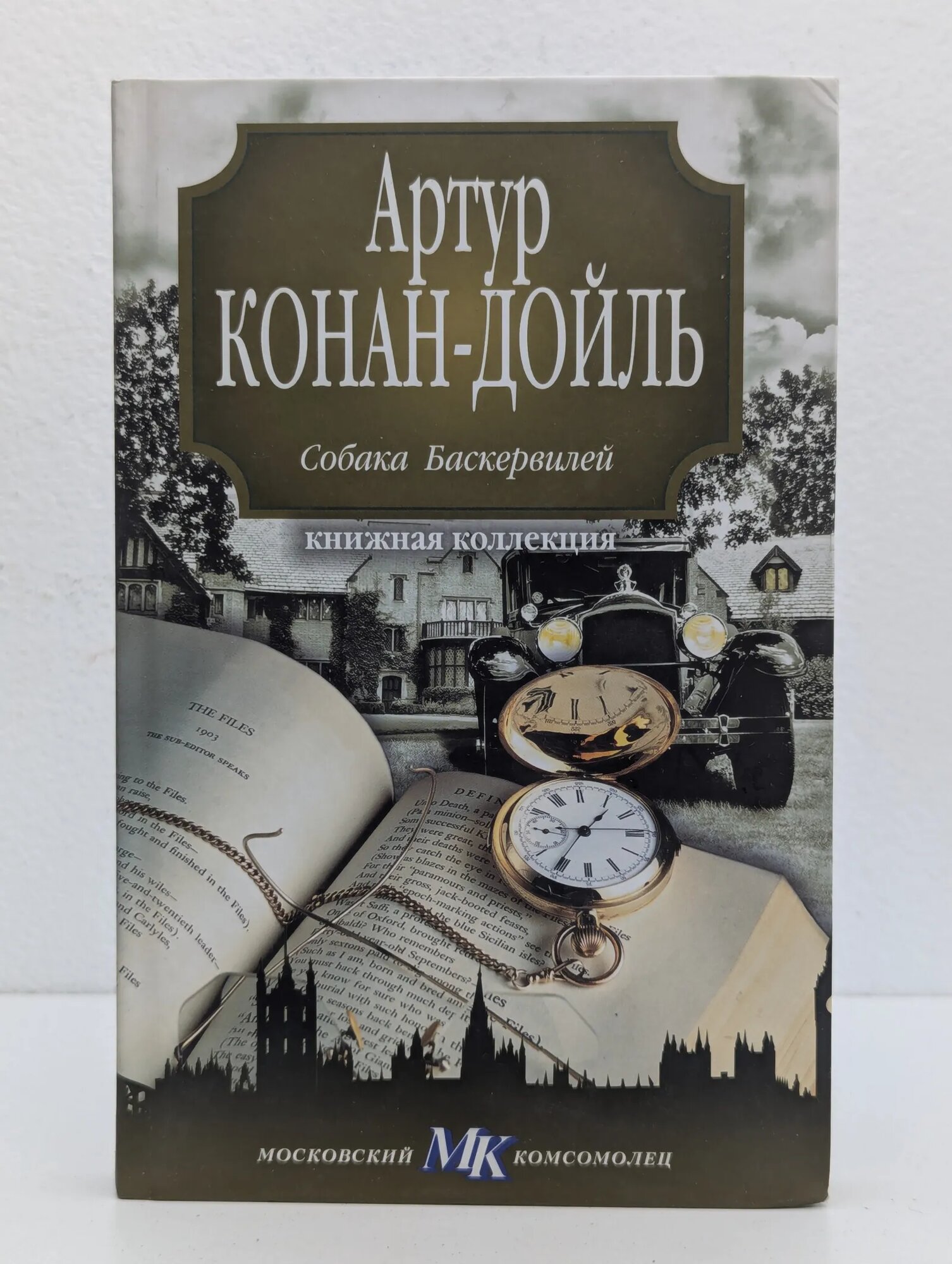 Собака Баскервилей Артур Конан-Дойль 2010