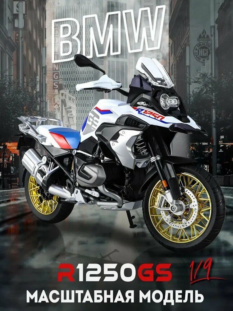 Металлическая масштабная модель байка BMW R1250GS Гусь 1:9