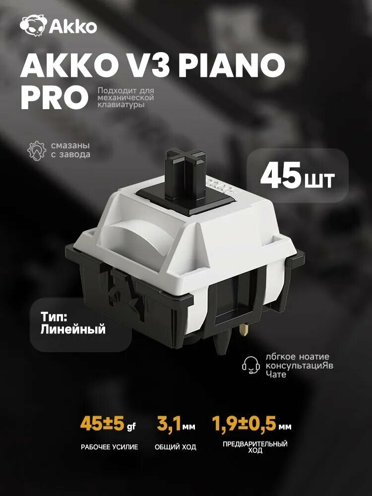 Akko Custom Switch V3 Piano Pro Switches 5-контактный линейный переключатель 45gf для механической клавиатуры (45 шт, с рассеивателем света)