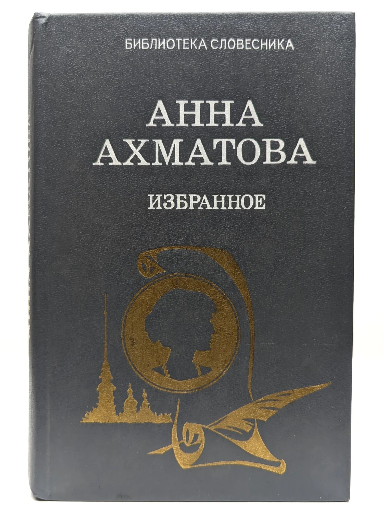 Анна Ахматова. Избранное Ахматова Анна Андреевна 1993