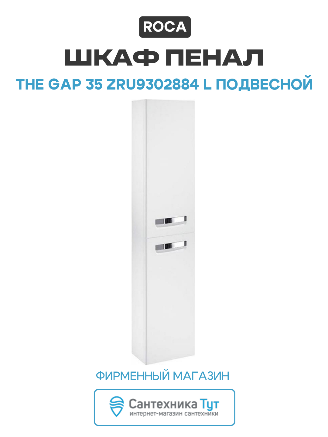 Шкаф пенал Roca The Gap 35 ZRU9302884 L подвесной Белый глянцевый МДФ / ЛДСП белый с дверками