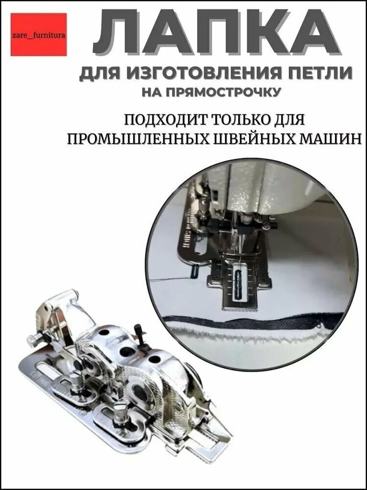 Аксессуар для швейной машины