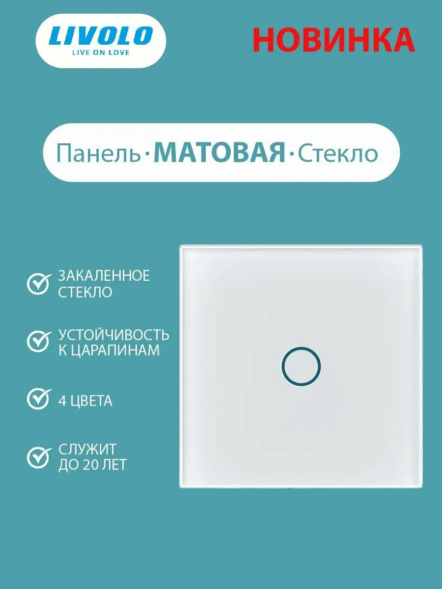 Панель для сенсорного выключателя Livolo, 1 клавиша, 1 пост, матовая белая