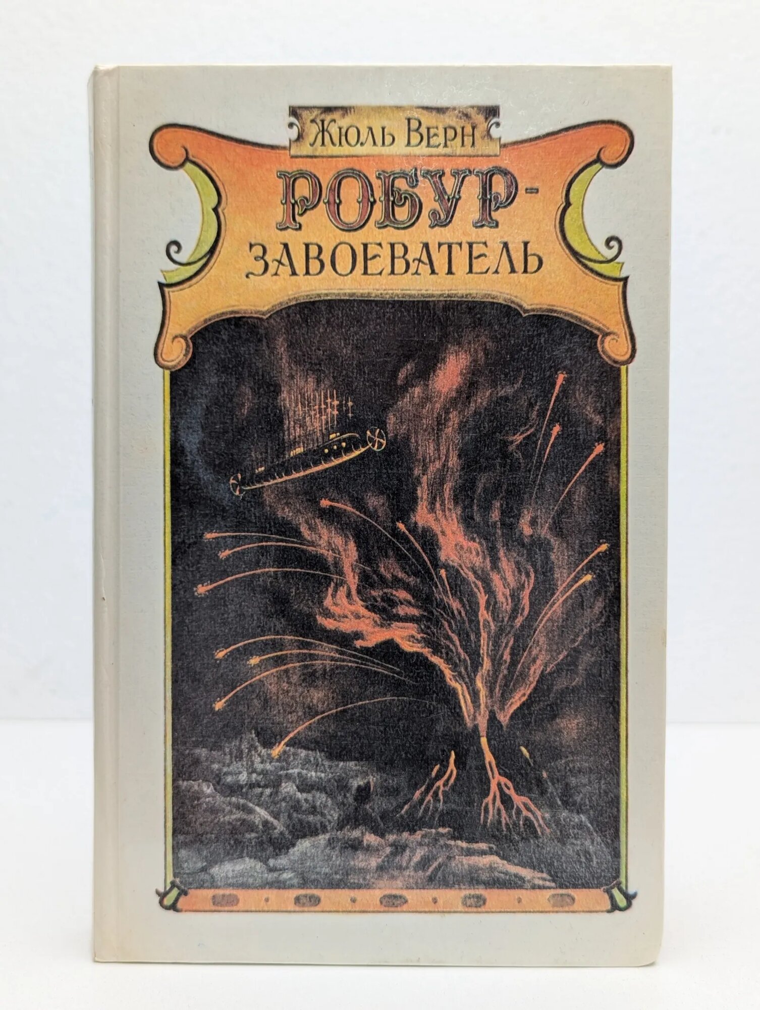 Робур-Завоеватель Верн Жюль 1987