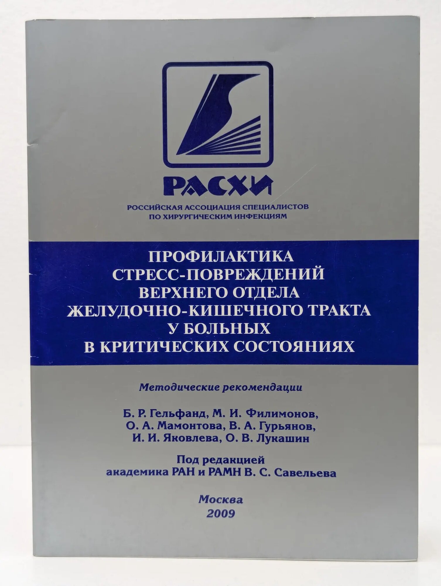 Профилактика стресс-повреждений верхнего отдела желудочно-кишечного тракта у больных в критических состояниях Савельев В. С. (ред.) 2009