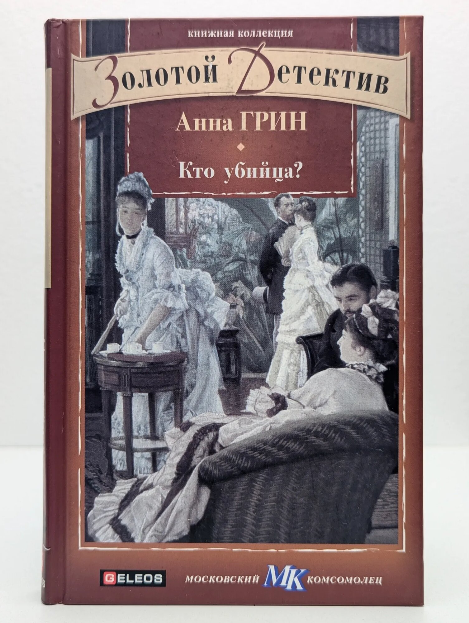 Кто убийца? Грин Анна Кэтрин 2011