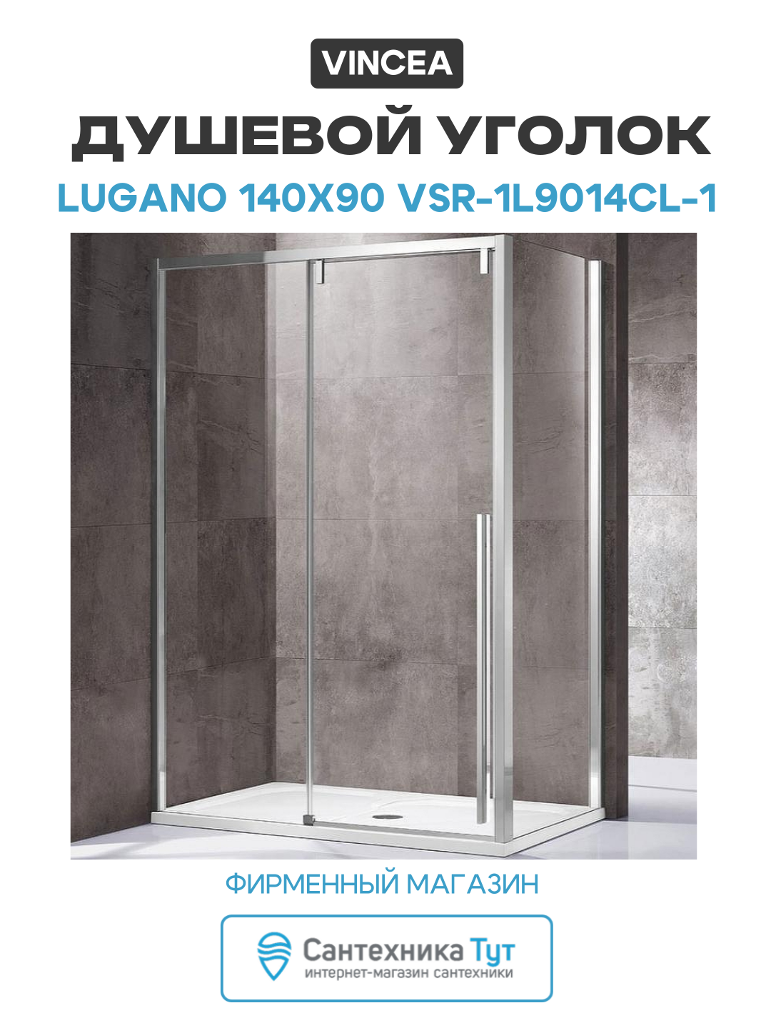 Душевой уголок Vincea Lugano 140х90 VSR-1L9014CL-1 профиль Хром стекло прозрачное хром