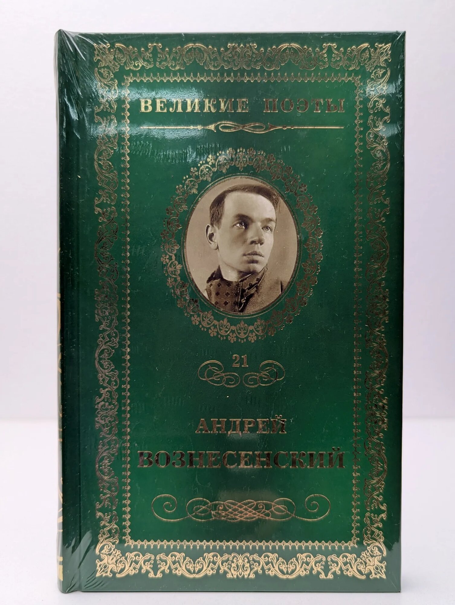 Великие поэты. том 21. Андрей Вознесенский Вознесенский Андрей 2012