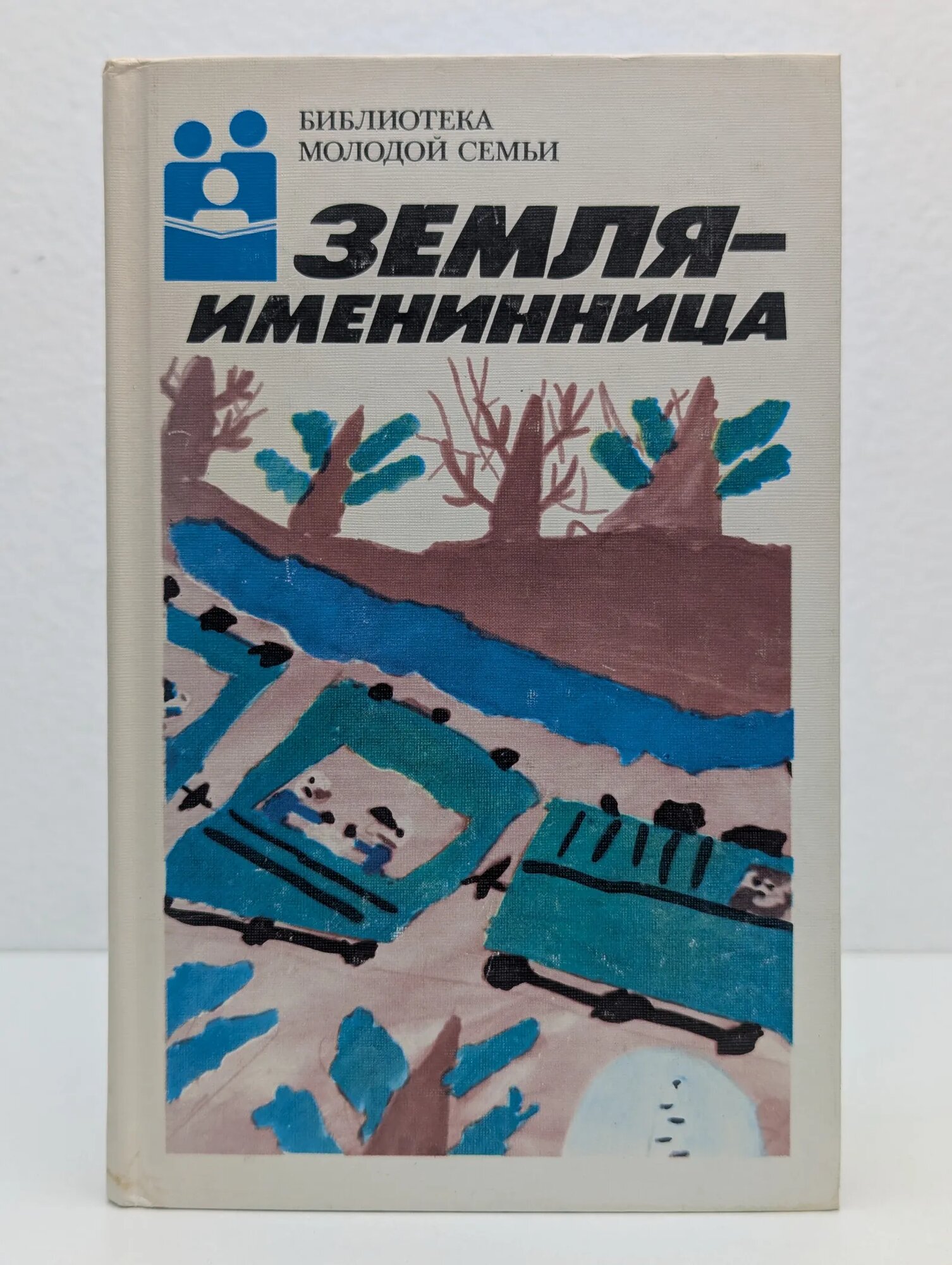Земля - именинница Сборник 1988
