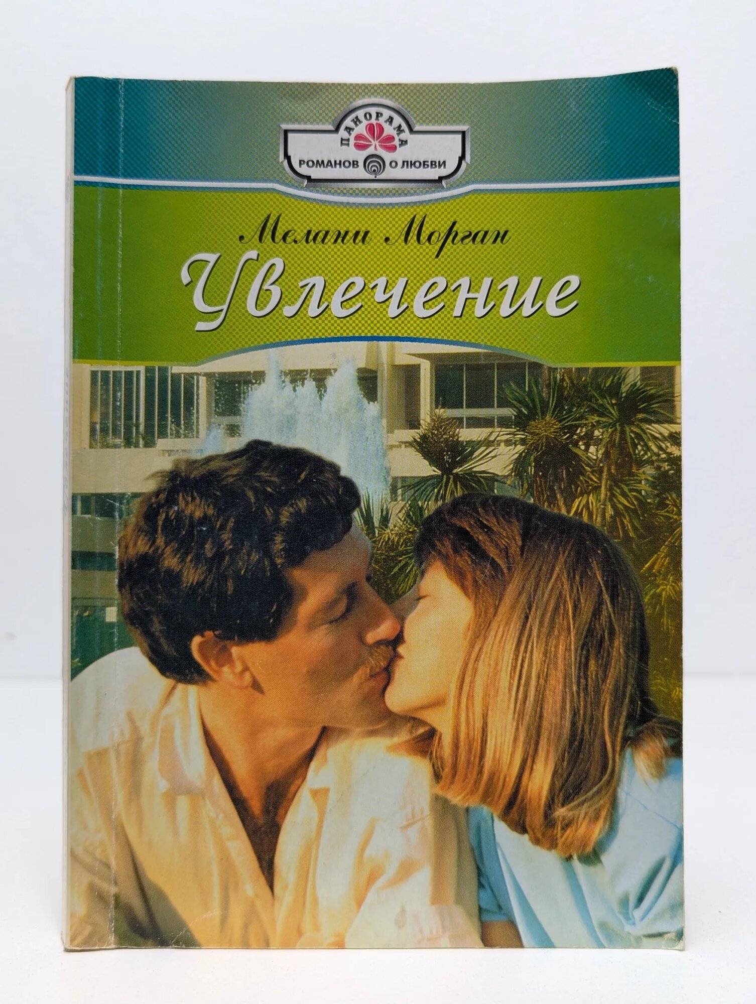 Увлечение Морган Мелани 1999