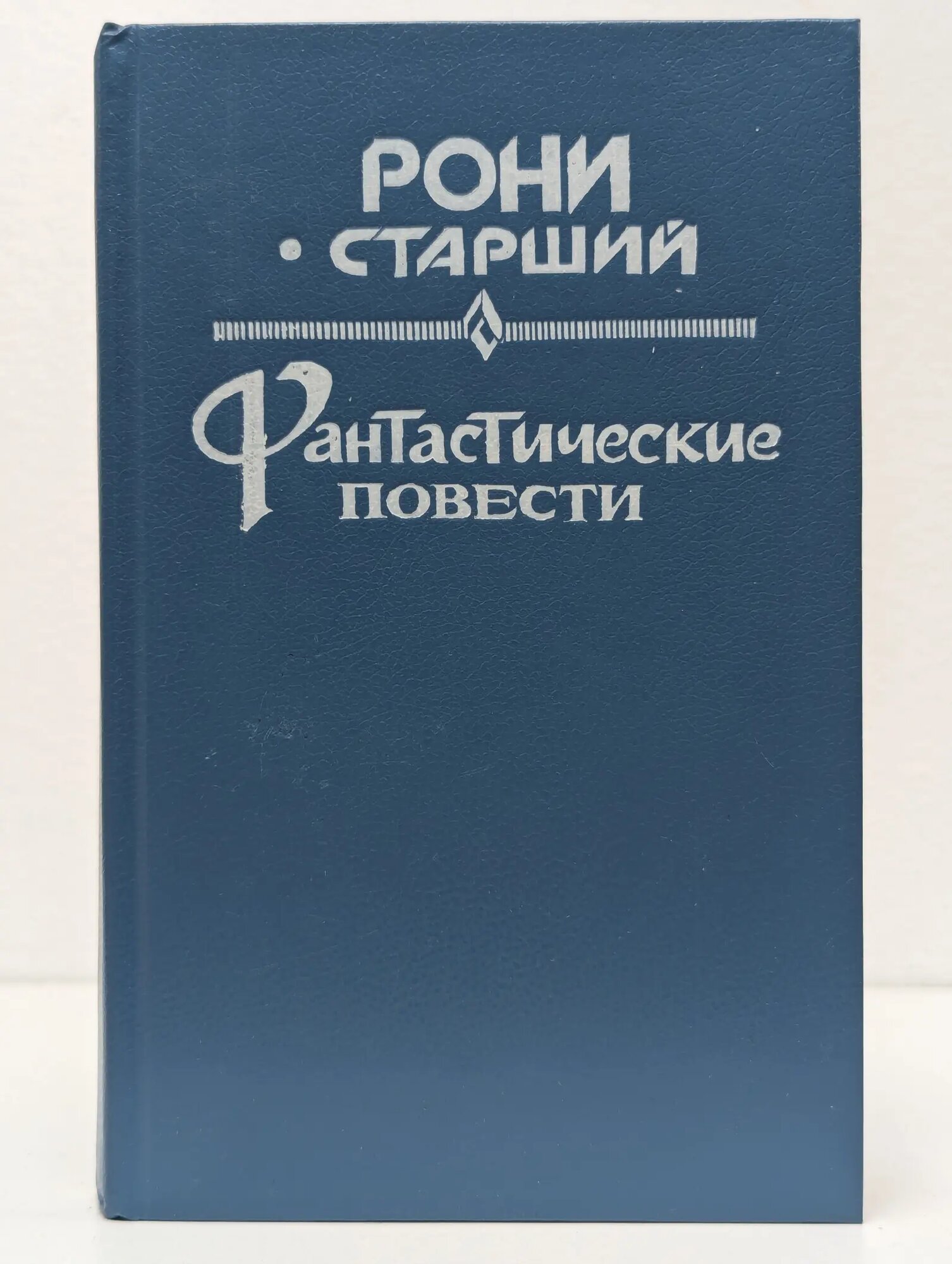 Фантастические повести Рони-Старший Жозеф Анри 1993