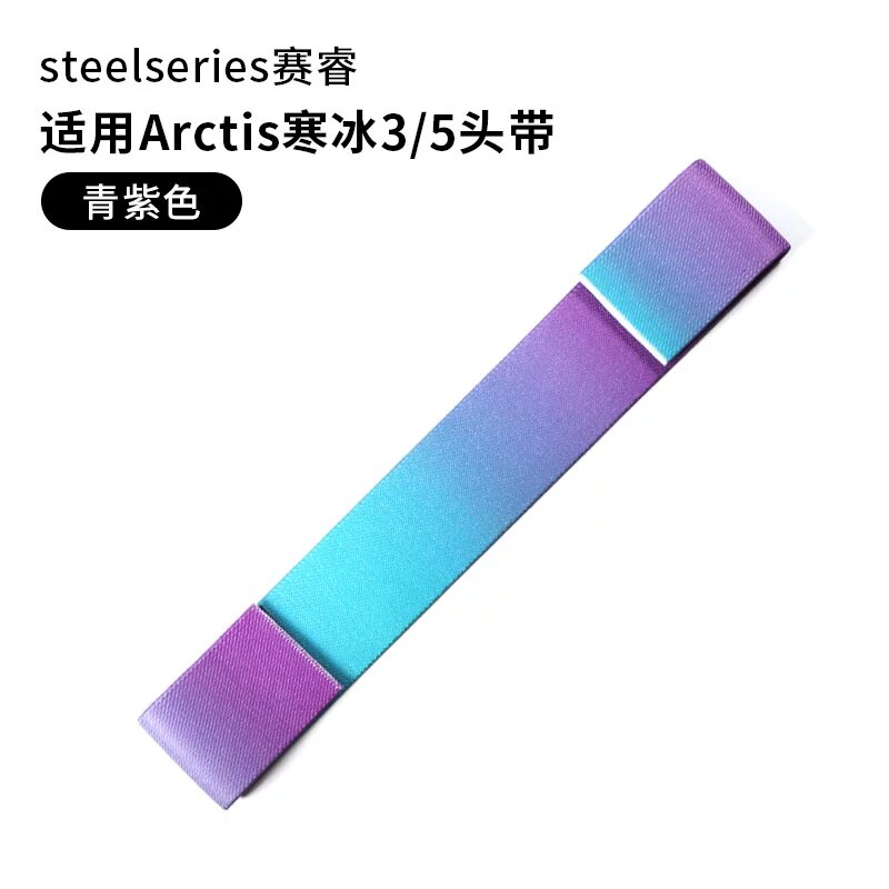 Наушники Arctis 7/Pro шлемная полоса в фиолетово-синем цвете - официальная замена для гейминга