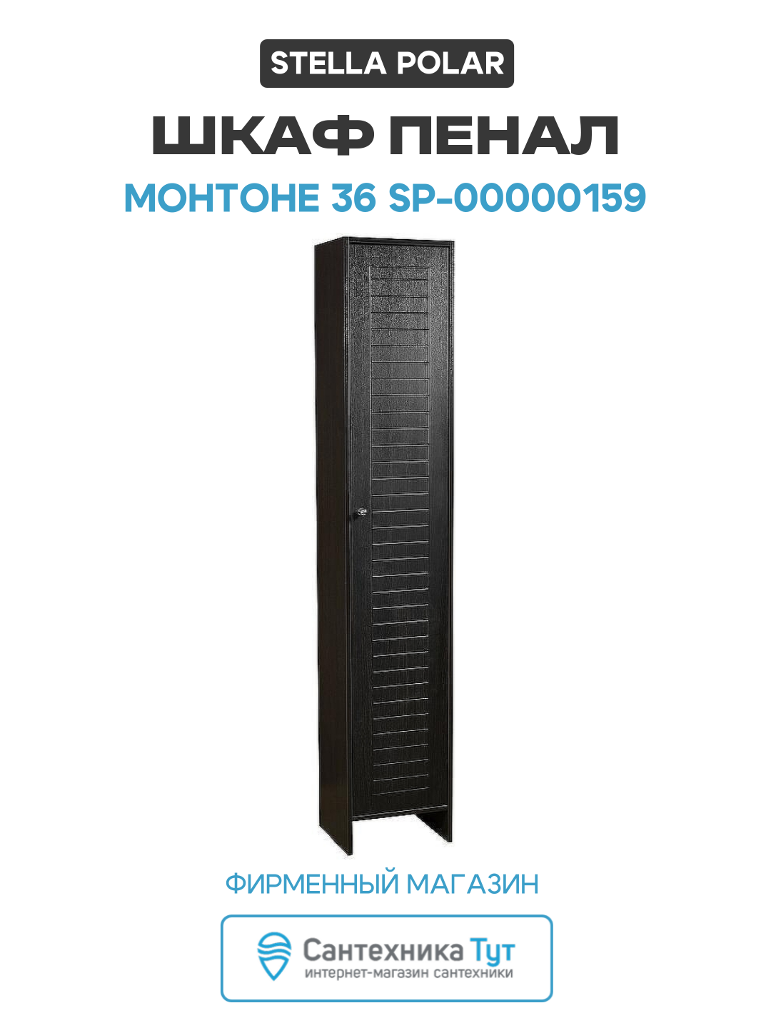 Шкаф пенал Stella Polar Монтоне 36 SP-00000159 Венге МДФ / ЛДСП венге с дверками